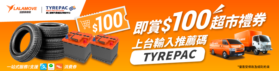 Tyrepac | 網上購買汽車輪呔及電池平台